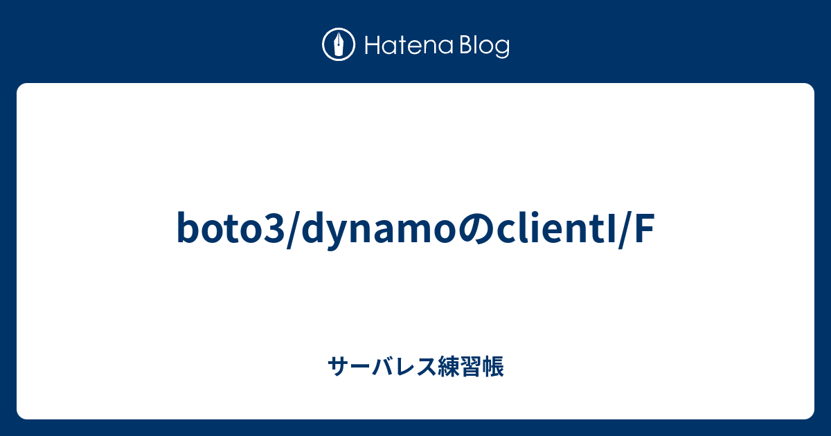 boto3/dynamoのclientI/F - サーバレス練習帳