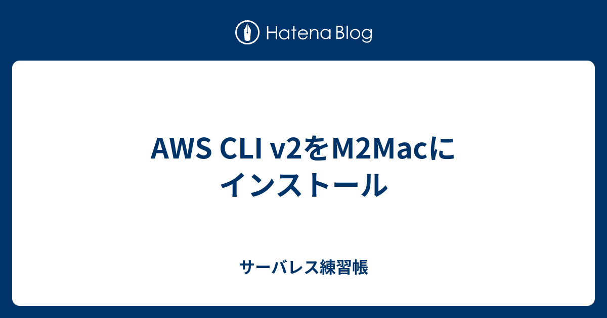 AWS CLI v2をM2Macにインストール - サーバレス練習帳