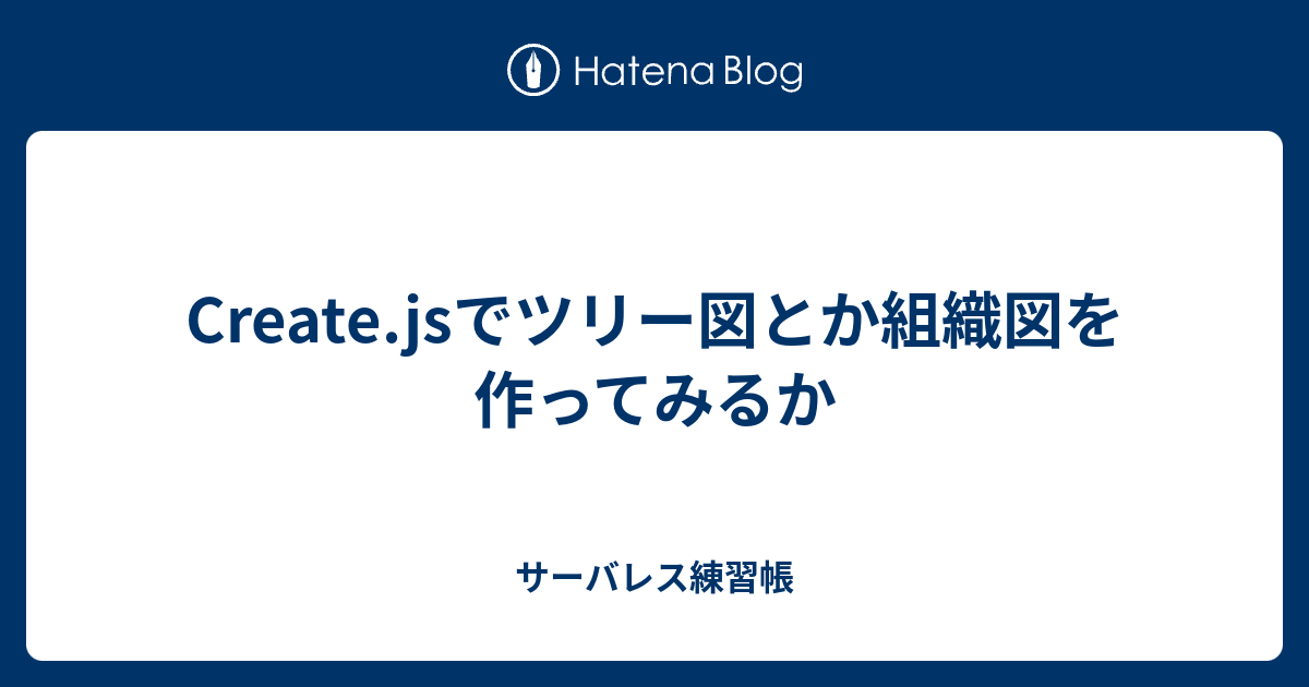 Create.jsでツリー図とか組織図を作ってみるか - サーバレス練習帳