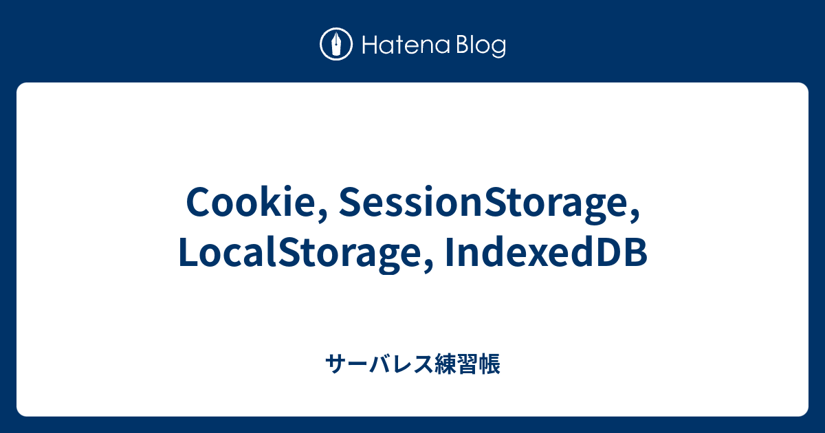Cookie, SessionStorage, LocalStorage, IndexedDB - サーバレス練習帳