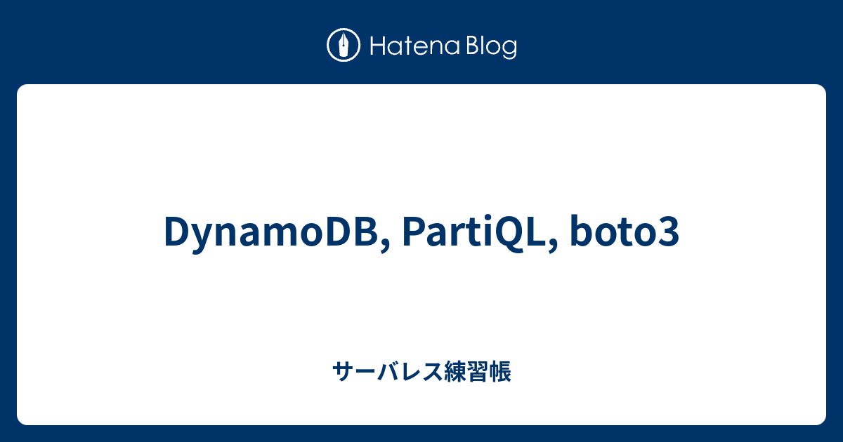DynamoDB, PartiQL, boto3 - サーバレス練習帳