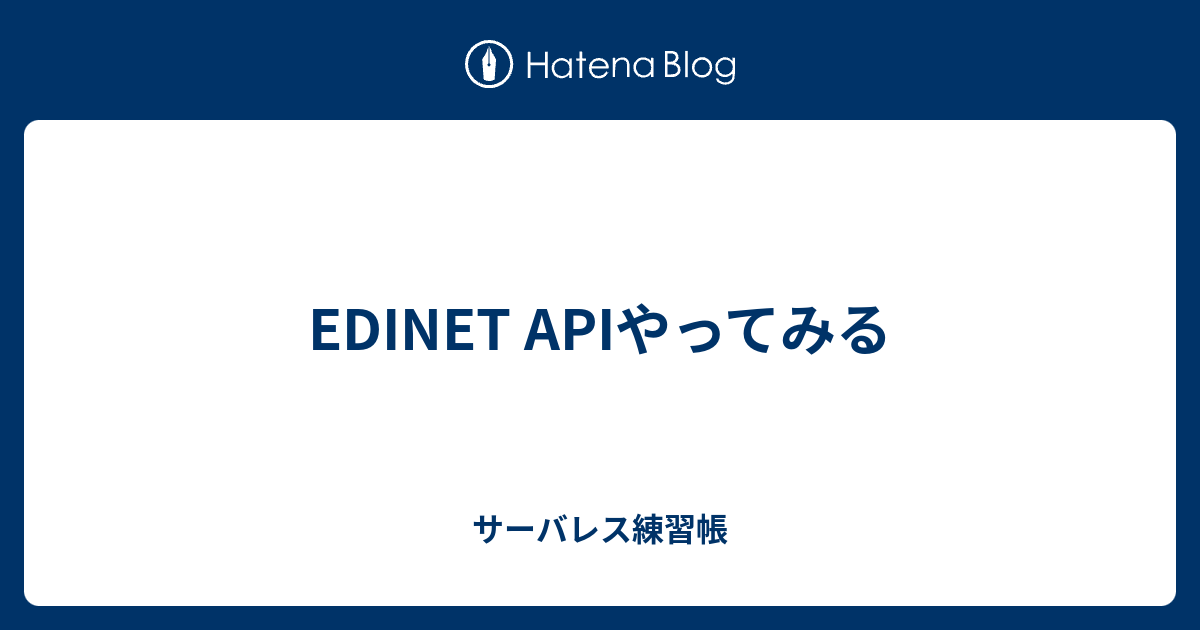 EDINET APIやってみる - サーバレス練習帳