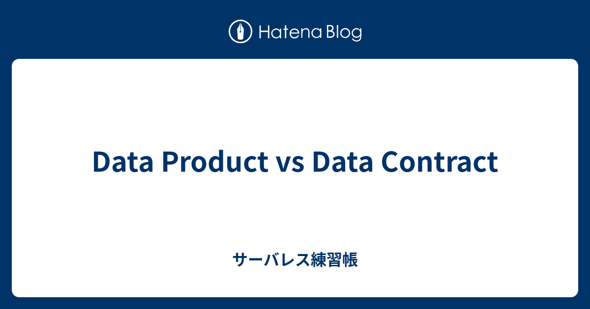 Data Product vs Data Contract - サーバレス練習帳