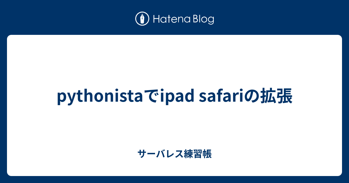pythonistaでipad safariの拡張 - サーバレス練習帳