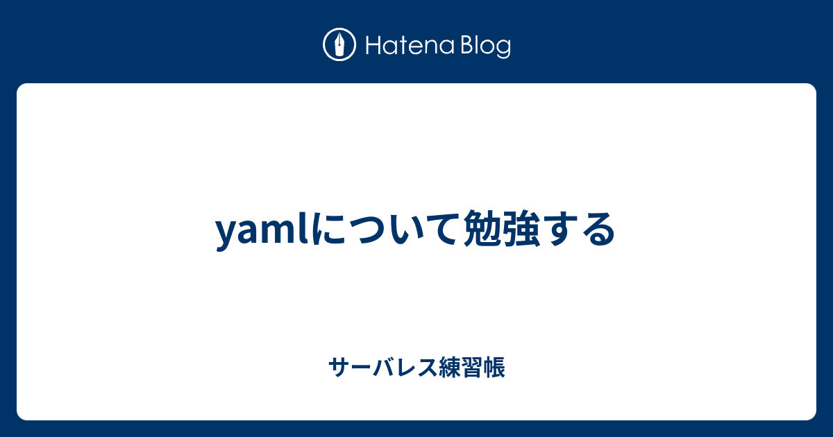 yamlについて勉強する - サーバレス練習帳