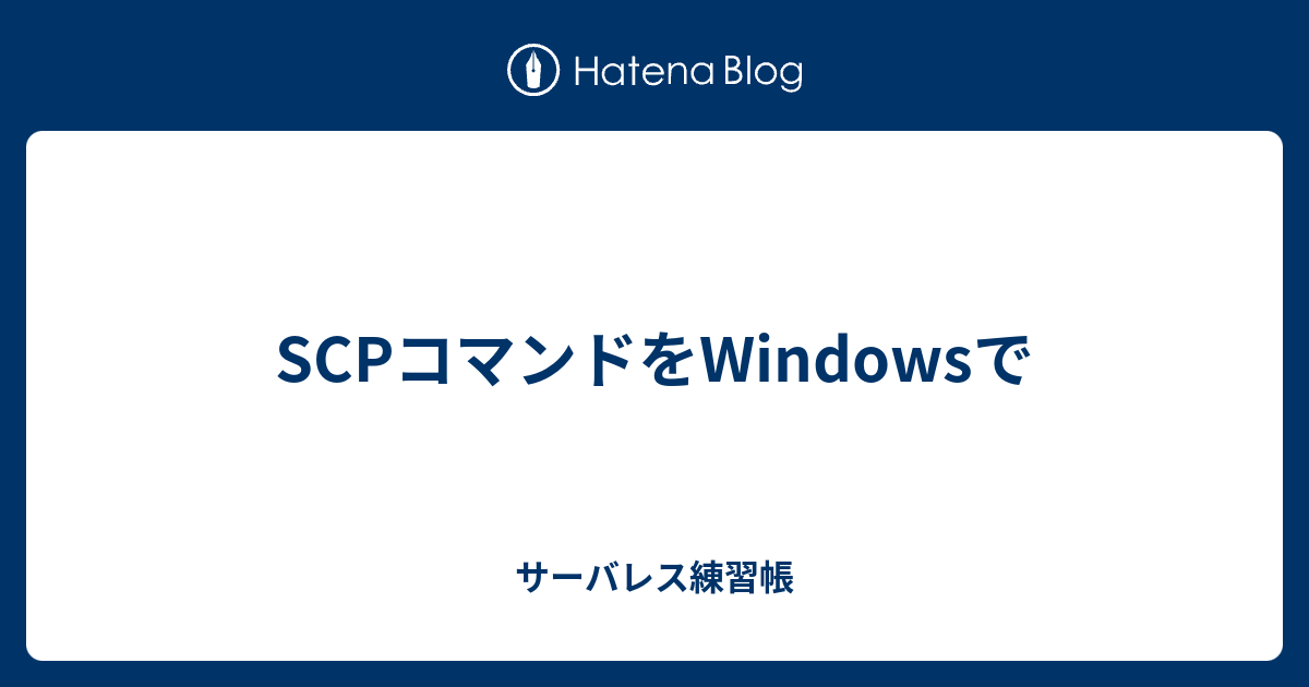 SCPコマンドをWindowsで - サーバレス練習帳