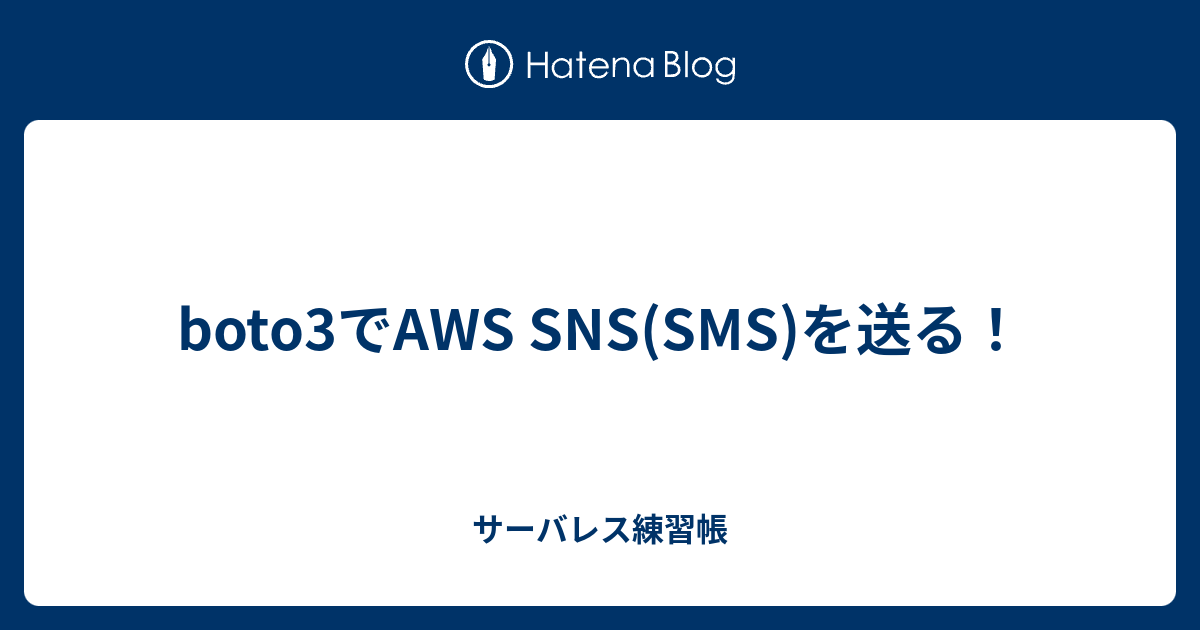 boto3でAWS SNS(SMS)を送る！ - サーバレス練習帳
