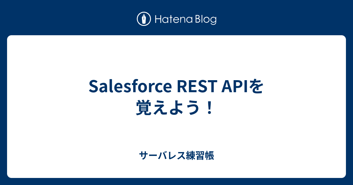 Salesforce REST APIを覚えよう！ - サーバレス練習帳