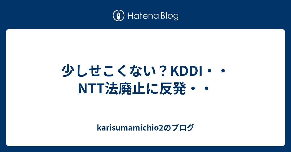 少しせこくない？KDDI・・NTT法廃止に反発・・ - karisumamichio2のブログ