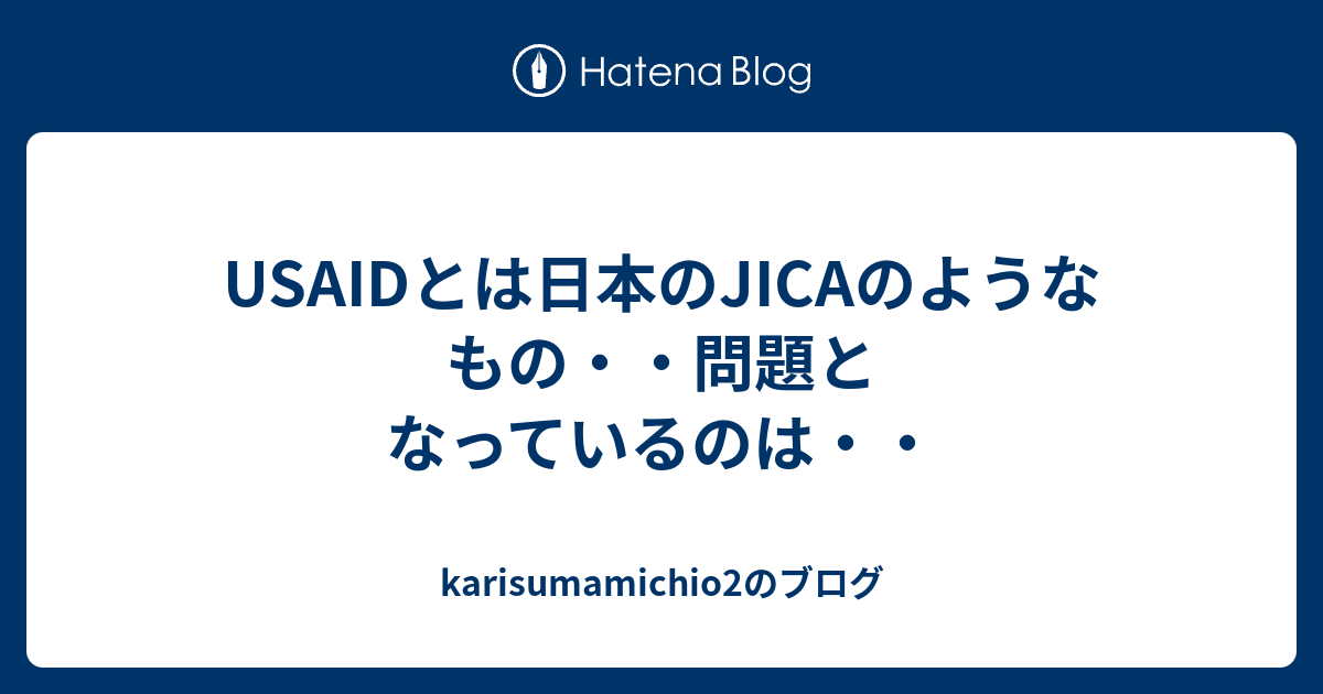 USAIDとは日本のJICAのようなもの・・問題となっているのは・・ - karisumamichio2のブログ
