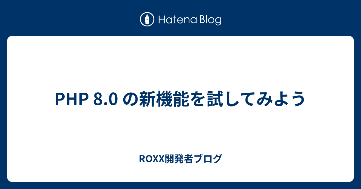 PHP 8.0 の新機能を試してみよう - ROXX開発者ブログ