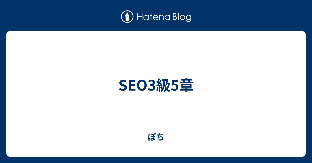 SEO3級5章 - ぽち