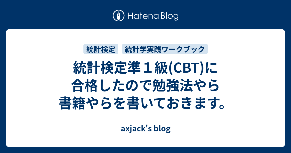 統計検定準1級(CBT)に合格したので勉強法やら書籍やらを書いておきます。 - axjack's blog