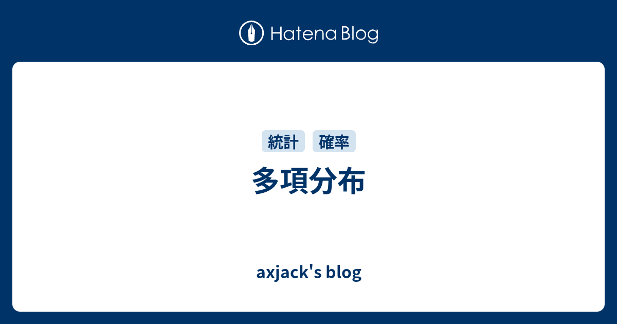多項分布 - axjack's blog