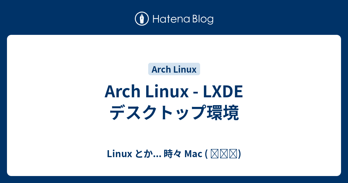 Arch Linux - LXDE デスクトップ環境 - Linux とか... 時々 Mac ( ꒪⌓꒪)