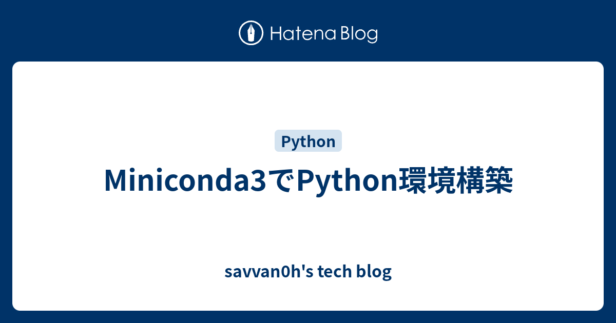 Miniconda3でPython環境構築 - savvan0h's tech blog