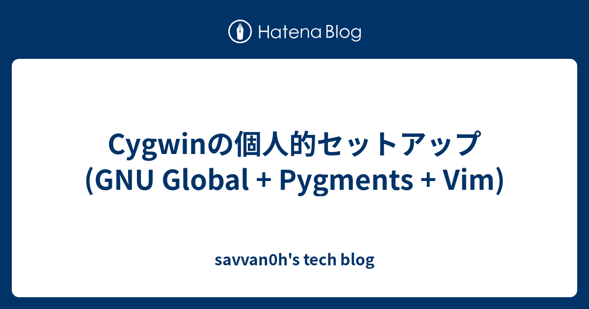 Cygwinの個人的セットアップ(GNU Global + Pygments + Vim) - savvan0h's tech blog