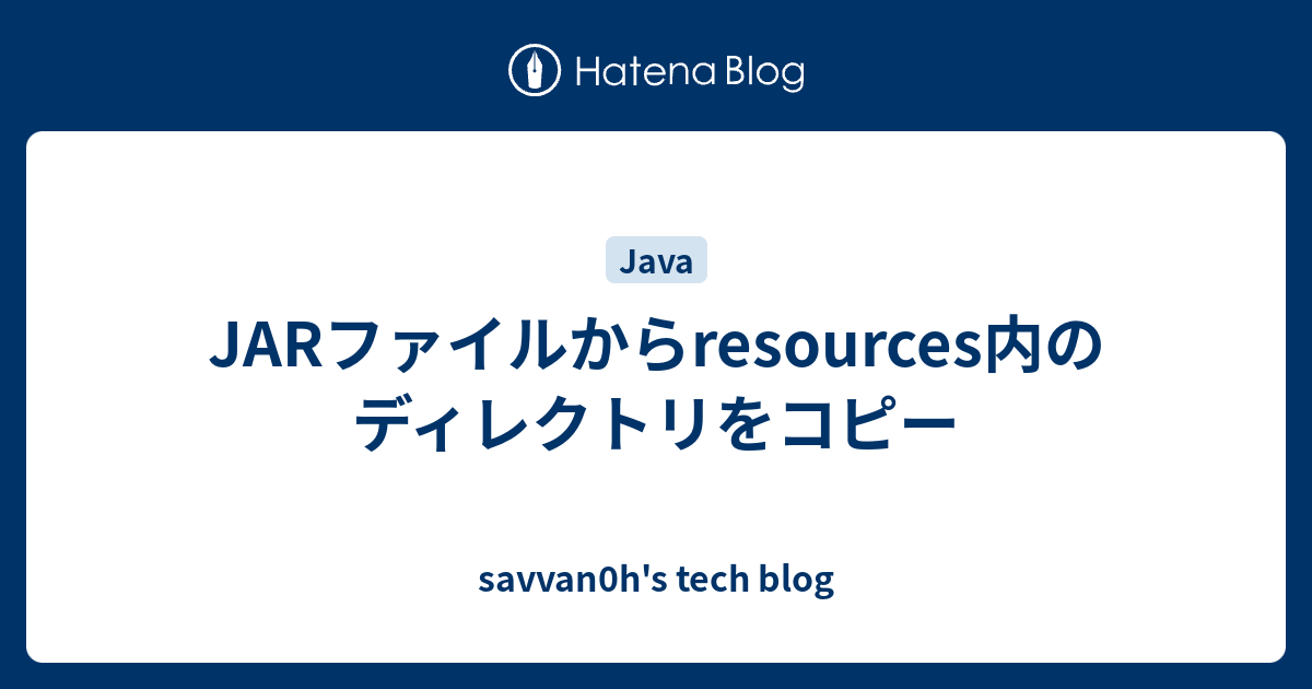 Jarファイルからresources内のディレクトリをコピー Savvan0h S Tech Blog