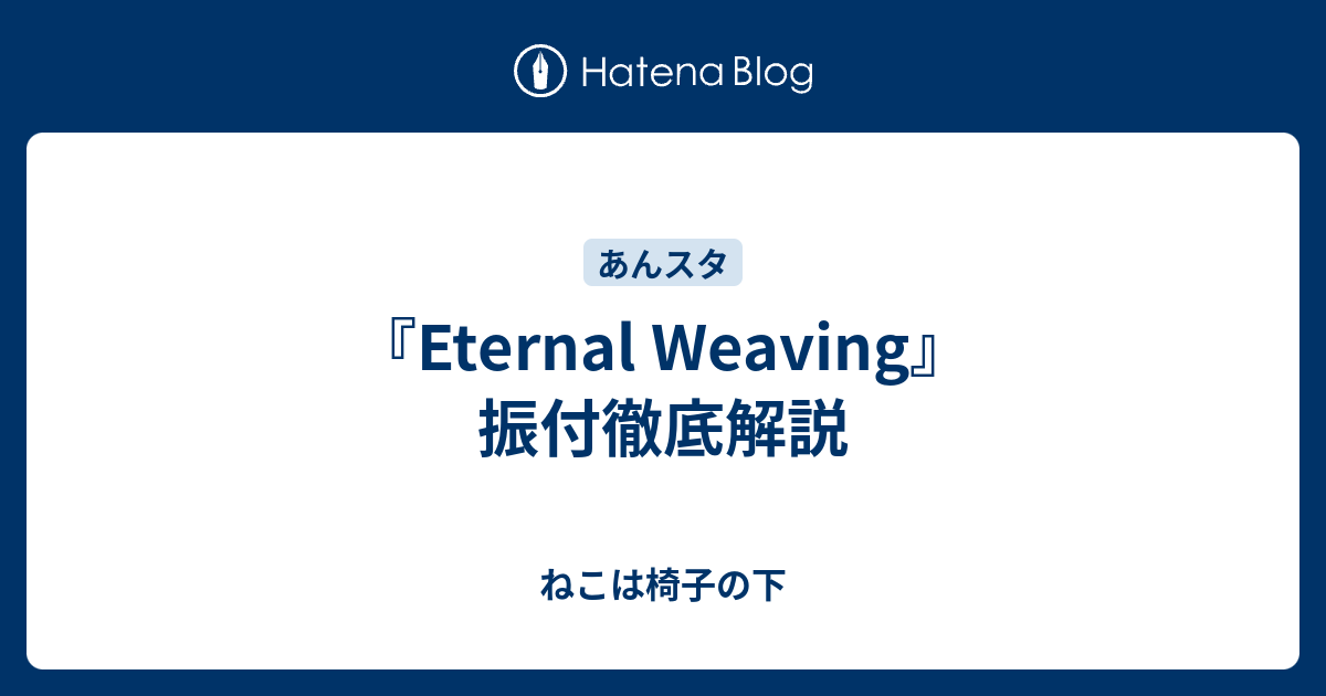 『Eternal Weaving』振付徹底解説 - ねこは椅子の下