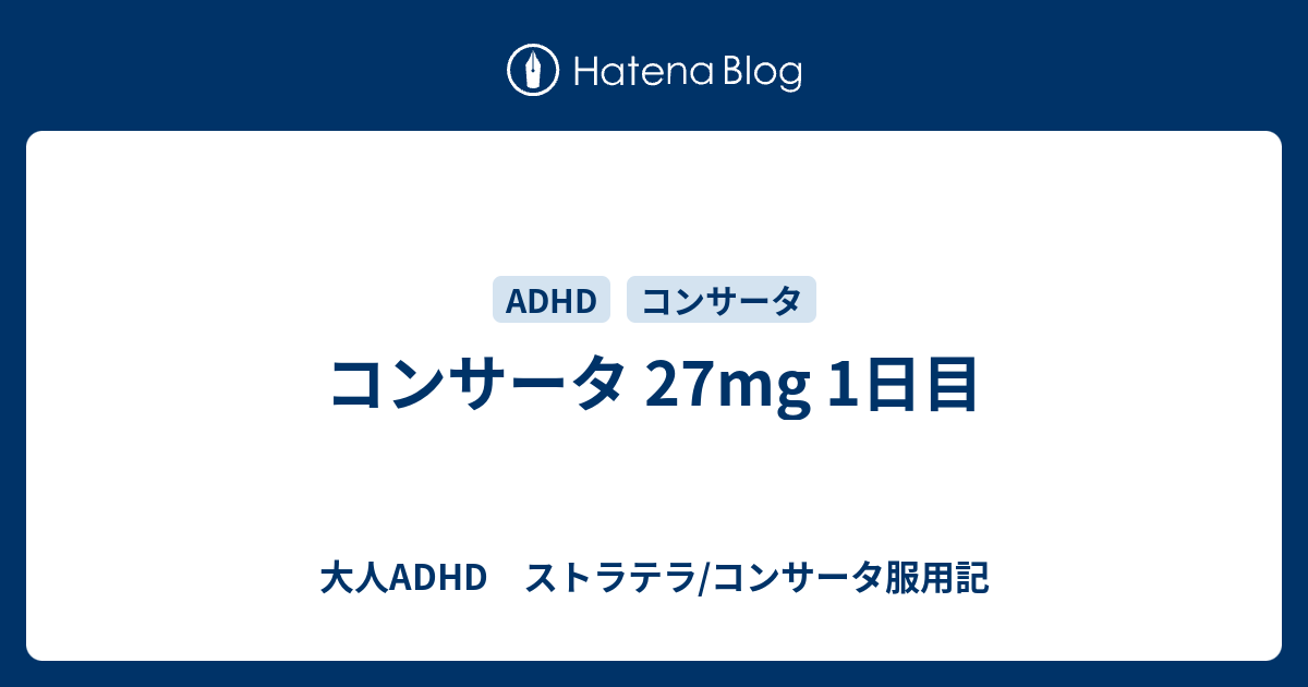 コンサータ 27mg 1日目 - 大人ADHD ストラテラ/コンサータ服用記