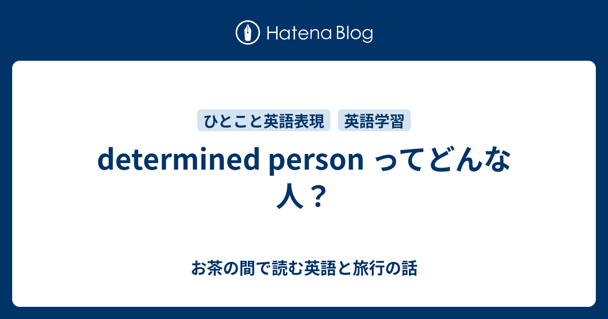 determined person ってどんな人？ - お茶の間で読む英語と旅行の話