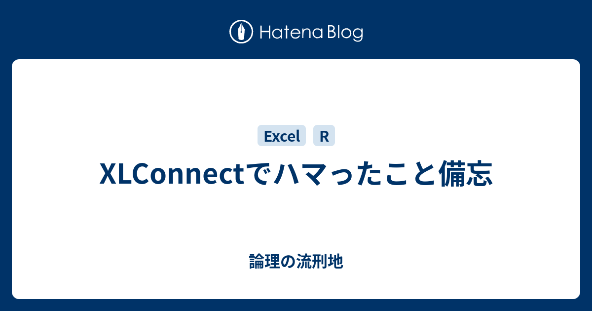 XLConnectでハマったこと備忘 - 論理の流刑地