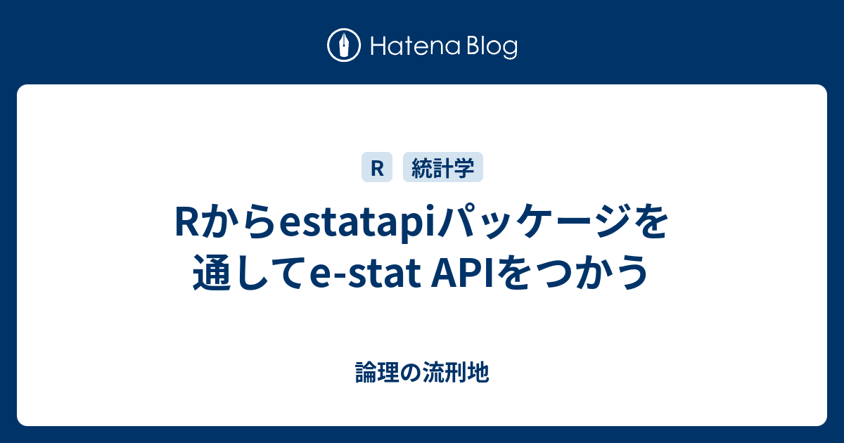 Rからestatapiパッケージを通してe-stat APIをつかう - 論理の流刑地