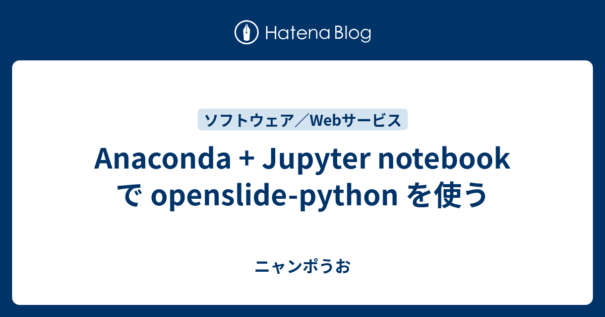 Anaconda + Jupyter notebook で openslide-python を使う - ニャンポうお