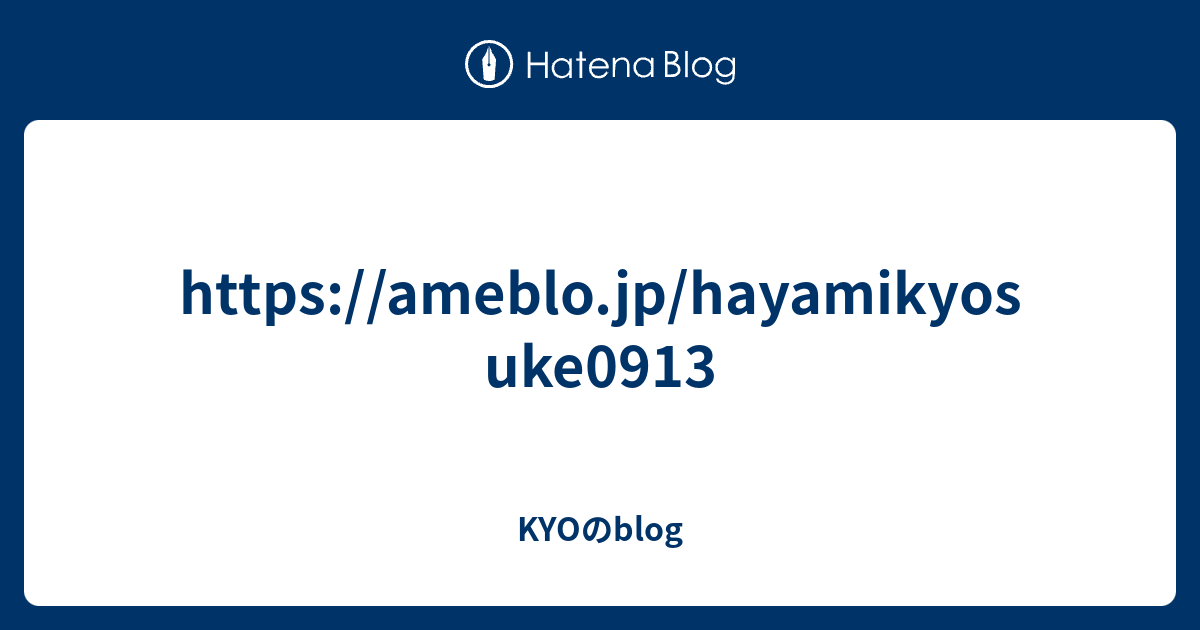 https://ameblo.jp/hayamikyosuke0913 - KYOのblog
