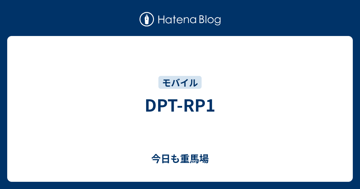 DPT-RP1 - 今日も重馬場