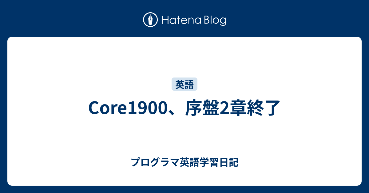 Core1900、序盤2章終了 - プログラマ英語学習日記