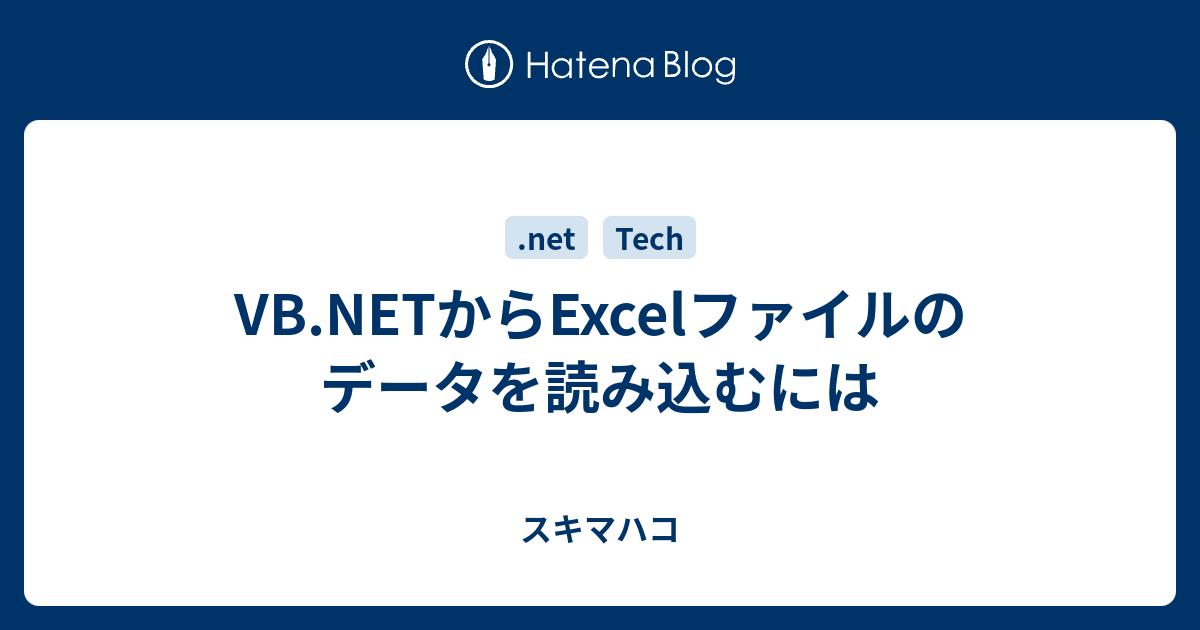 VB.NETからExcelファイルのデータを読み込むには - スキマハコ