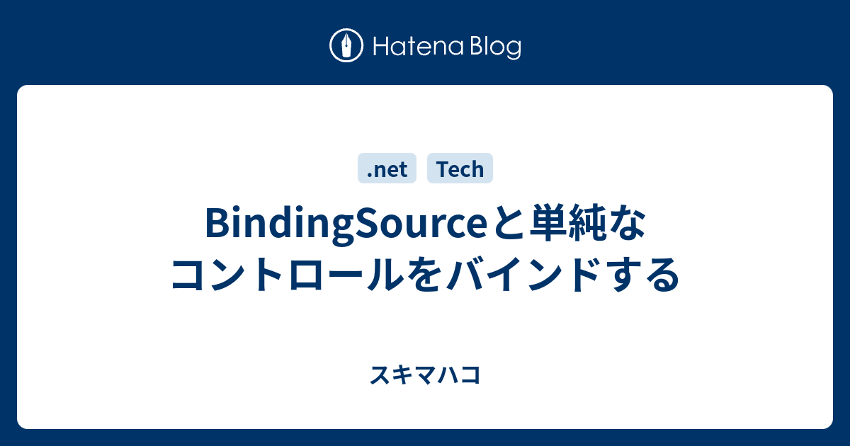 BindingSourceと単純なコントロールをバインドする - スキマハコ