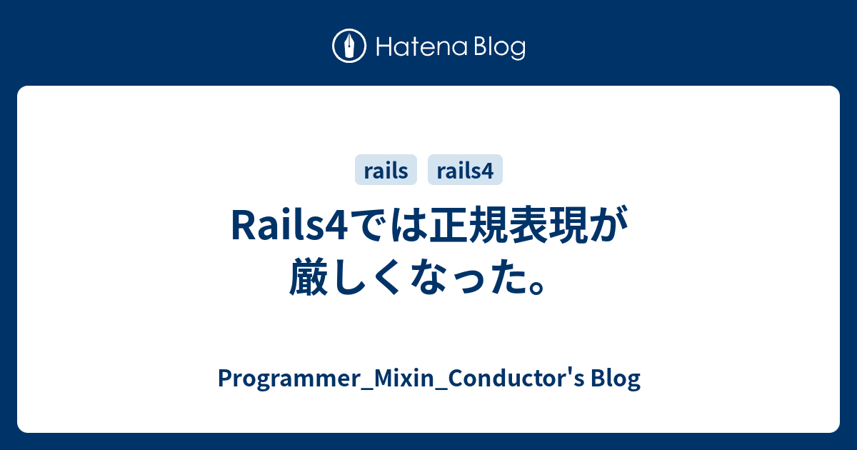 Rails4では正規表現が厳しくなった。 - Programmer_Mixin_Conductor's Blog