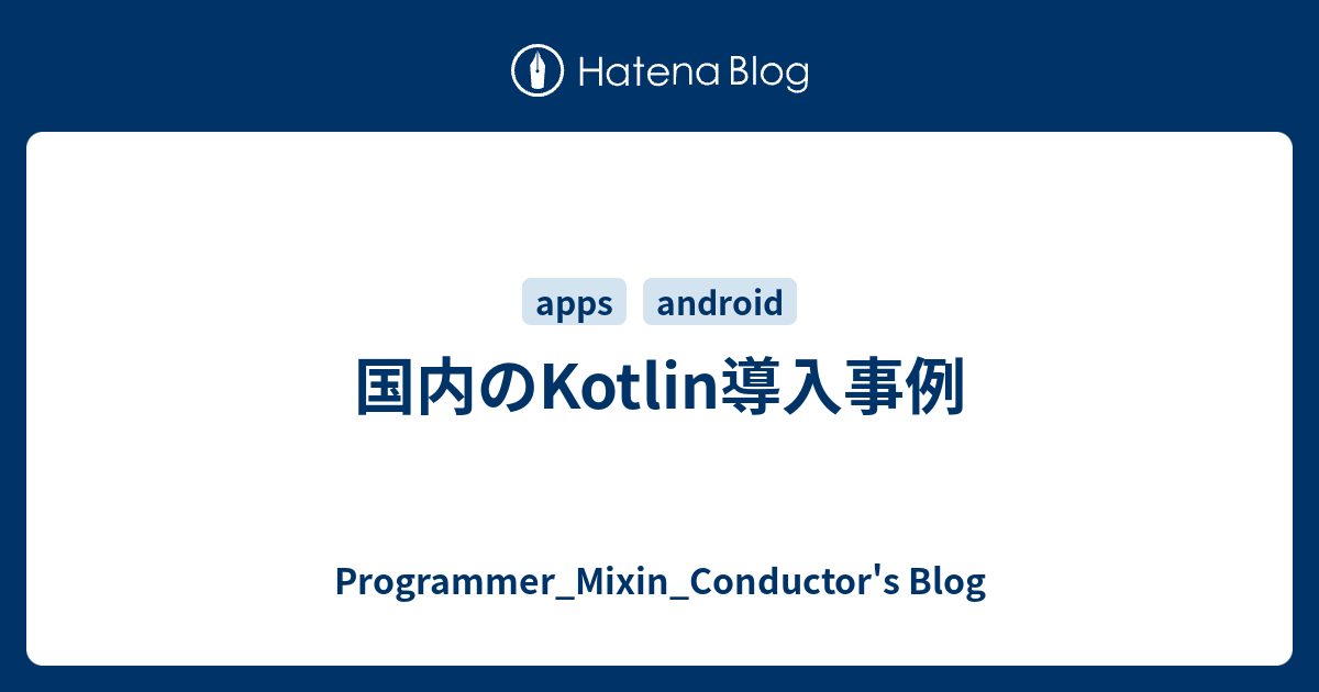 国内のKotlin導入事例 - Programmer_Mixin_Conductor's Blog