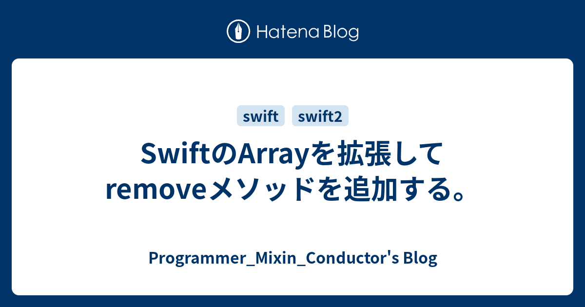 SwiftのArrayを拡張してremoveメソッドを追加する。 - Programmer_Mixin_Conductor's Blog