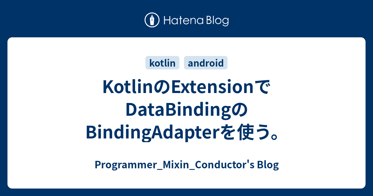 KotlinのExtensionでDataBindingのBindingAdapterを使う。 - Programmer_Mixin_Conductor's Blog
