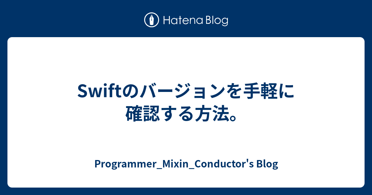 Swiftのバージョンを手軽に確認する方法。 - Programmer_Mixin_Conductor's Blog
