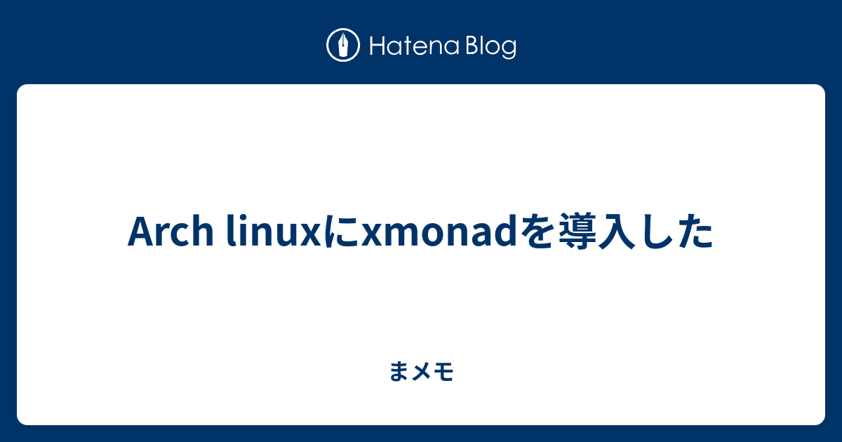 Arch linuxにxmonadを導入した - まメモ