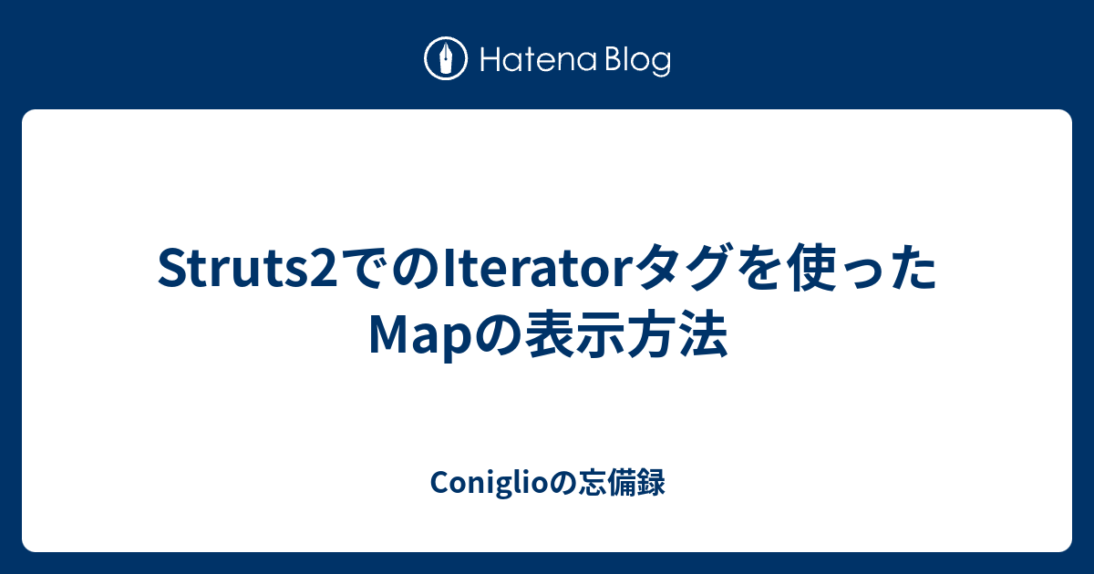Struts2でのIteratorタグを使ったMapの表示方法 - Coniglioの忘備録