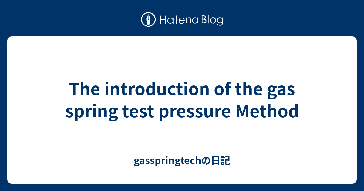The introduction of the gas spring test pressure Method - gasspringtechの日記