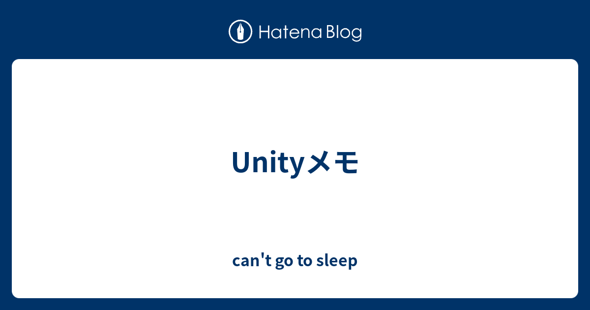 Unityメモ - can't go to sleep