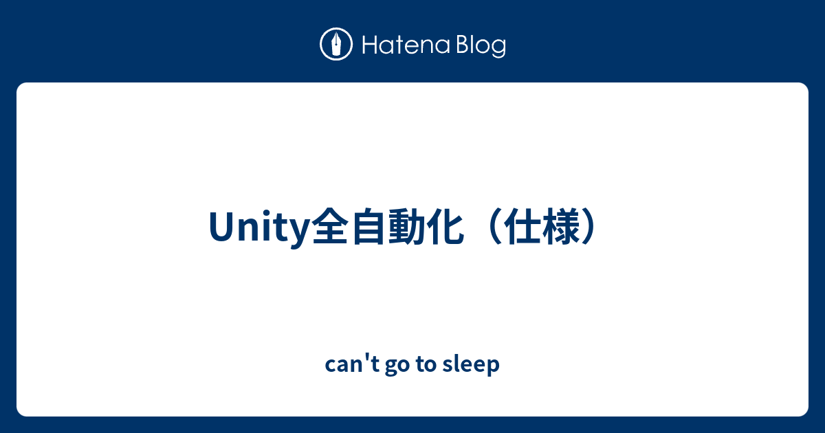 Unity全自動化（仕様） - can't go to sleep