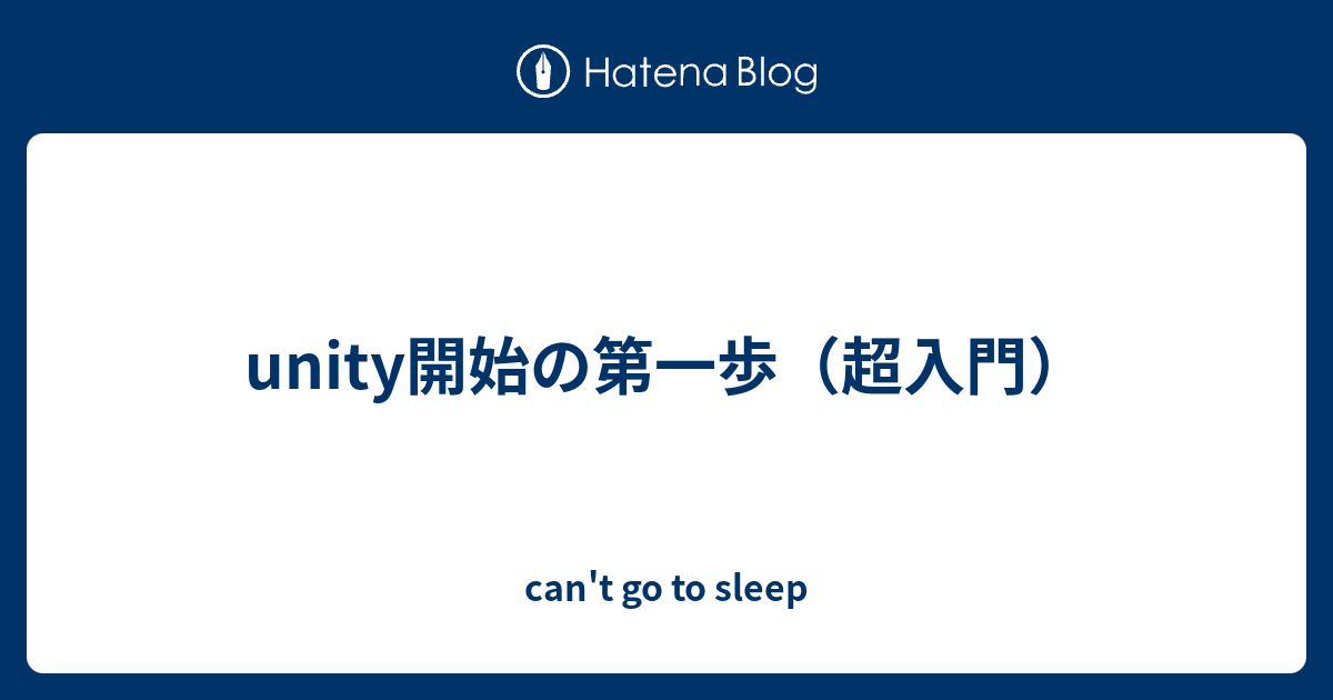 unity開始の第一歩（超入門） - can't go to sleep