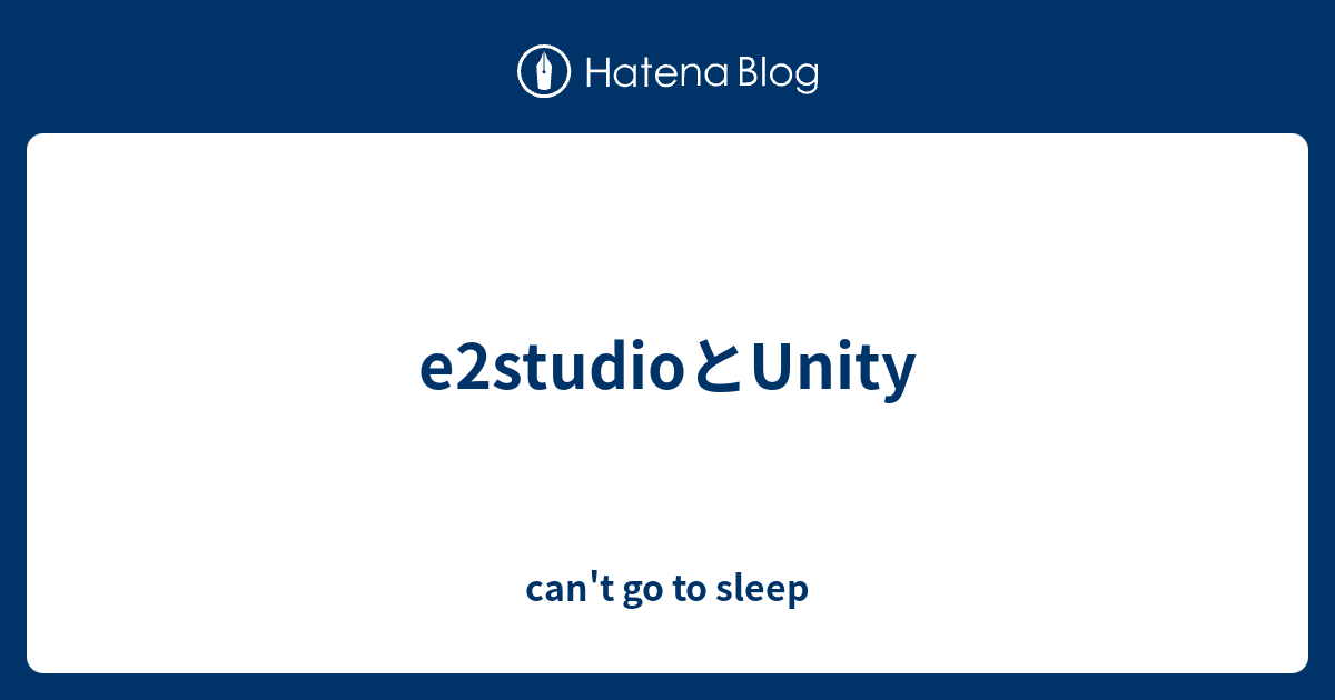 e2studioとUnity - can't go to sleep