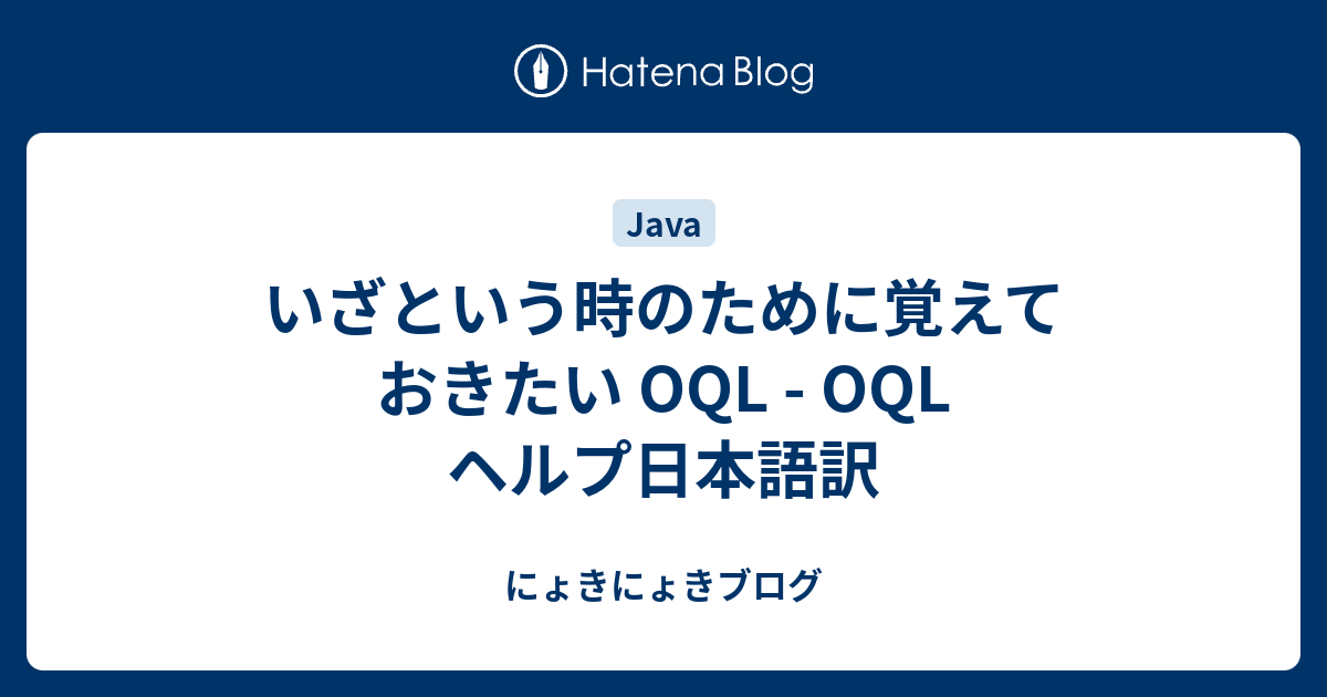 いざという時のために覚えておきたい OQL - OQL ヘルプ日本語訳 - にょきにょきブログ