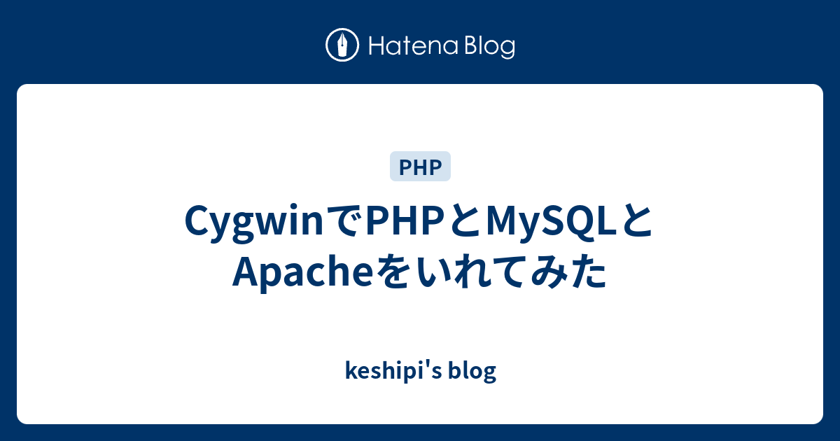 CygwinでPHPとMySQLとApacheをいれてみた - keshipi's blog