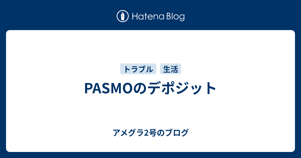 PASMOのデポジット - アメグラ2号のブログ