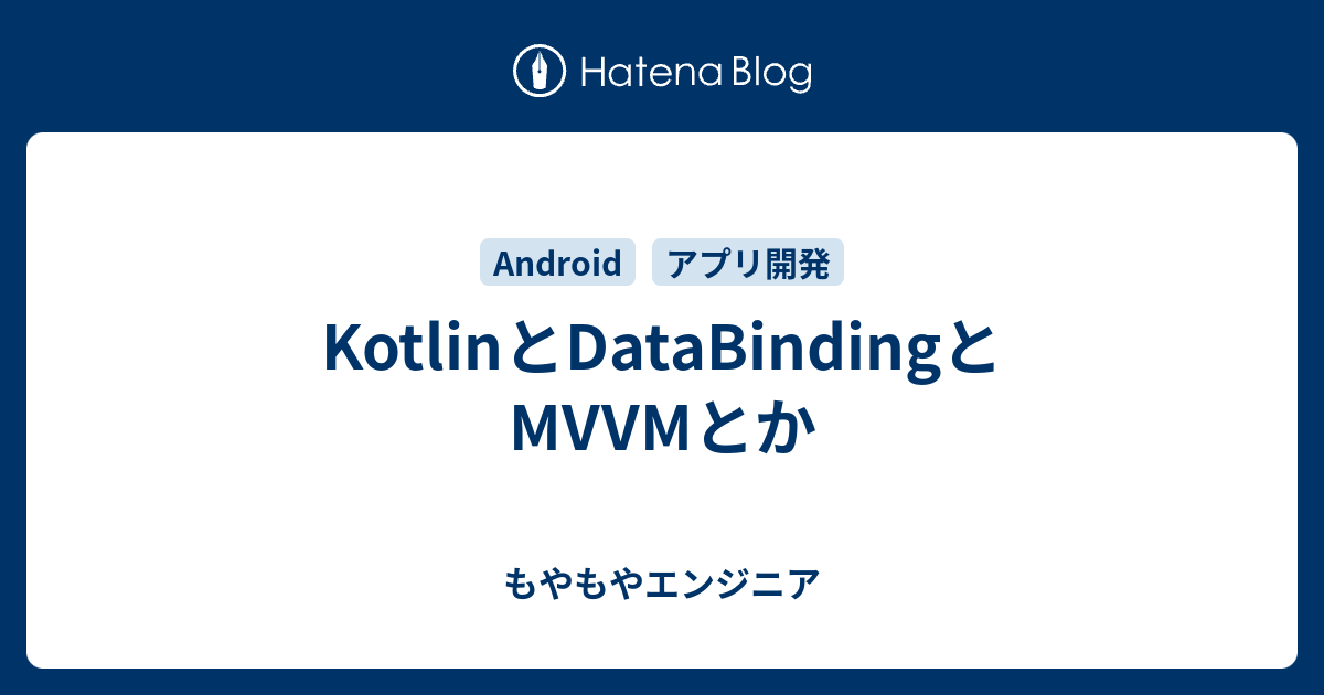 KotlinとDataBindingとMVVMとか - もやもやエンジニア