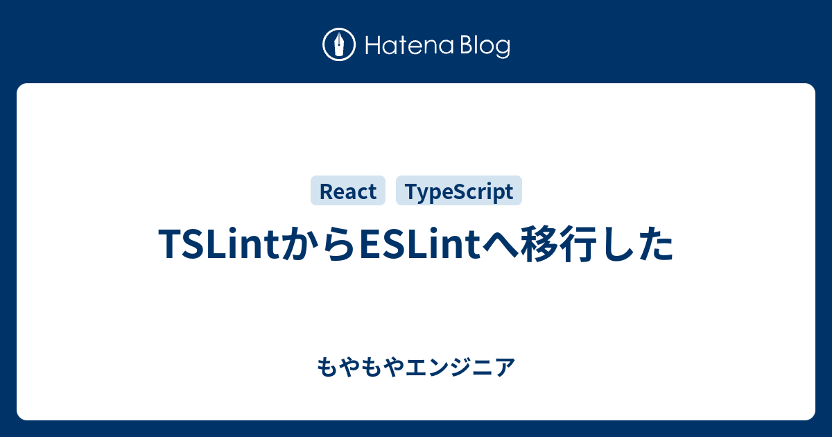 TSLintからESLintへ移行した - もやもやエンジニア